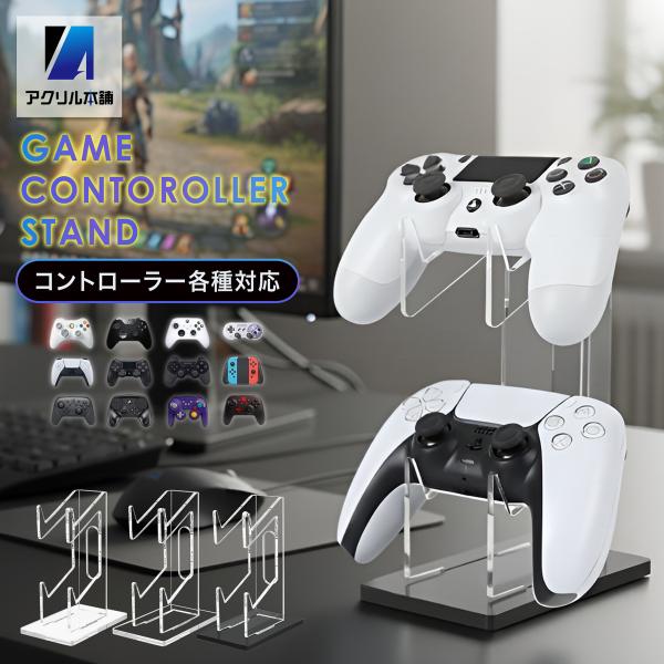 【デスクを「推し」の展示スペースに】透明度の高いアクリル素材を使用。まるでコントローラーが浮いているかのような「魅せる収納」を実現しました。ゲーミングデスクやリビングのインテリアを格上げします。【全機種対応・計算された汎用設計】 PS5 (...
