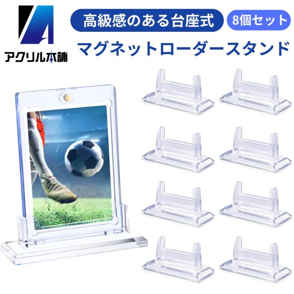 【簡単に設置が可能なマグネットローダースタンド】あなたのお気に入りのカードを綺麗にディスプレイしよう。※マグネットローダー本体は付属しません。スタンドのみの販売となります。 【工具不要で簡単ディスプレイが可能】マグネットローダーを手ではめる...
