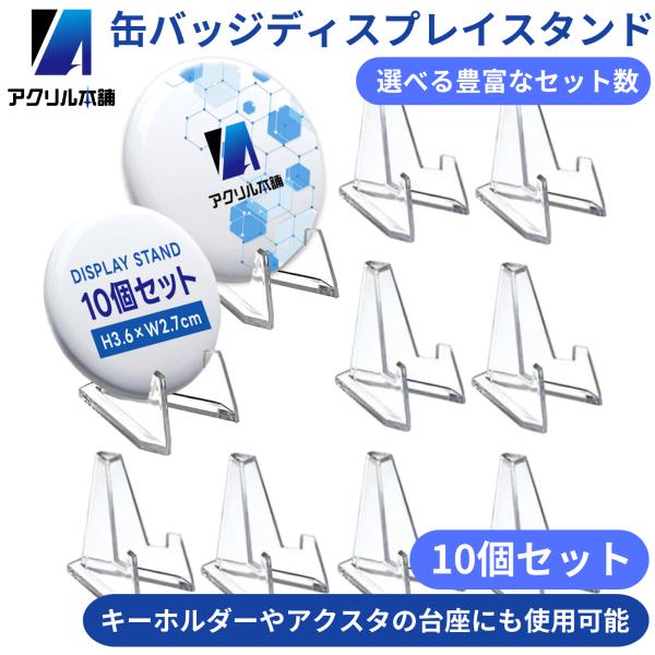 【お気に入りを美しく飾るアクリルスタンド】透明度の高いディスプレイスタンド10個セットです。コインやメダル、トレーディングカード、アクリルキーホルダーなどコレクションをおしゃれに演出できます。手前のフック部分もクリアカラーでアイテムの魅力を...