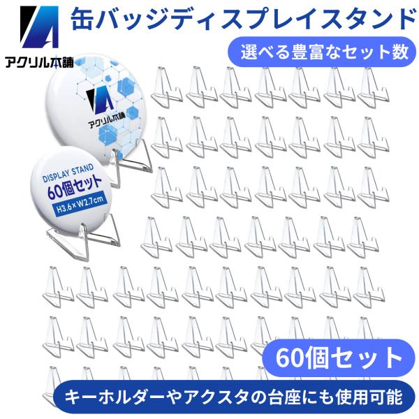 【お気に入りを美しく飾るアクリルスタンド】透明度の高いディスプレイスタンド60個セットです。コインやメダル、トレーディングカード、アクリルキーホルダーなどコレクションをおしゃれに演出できます。手前のフック部分もクリアカラーでアイテムの魅力を...