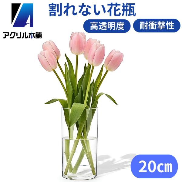 【割れない安心素材】耐久性に優れた厚手のプラスチック素材を採用。ガラス製のような美しさを持ちながら、厚みを持たせた頑丈な作りと重心を安定させた防転倒設計で、地震による落下やうっかり手が当たって倒してしまっても安心です。【モダンでおしゃれなデ...
