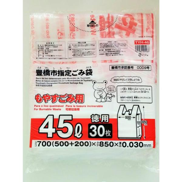 品名：豊橋市指定　もやすごみ用　45L　30P　手付き　30枚入品番：TYH46     メーカー:  ジャパックスサイズ：厚さ0.03×700（500+200）×8501ケース入数：450枚（30枚×15冊）素材：HDPE色：半透明発送方...