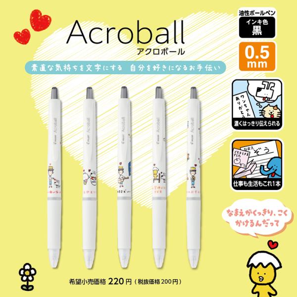 【発売日：2026年02月19日】●油性ボールペン「アクロボール」の限定品として、あたたかみのある優しいイラストを描くアーティスト「ucchy（うっちー）」さんとのコラボレーションによる『I’m with you』シリーズを数量限定で発売し...