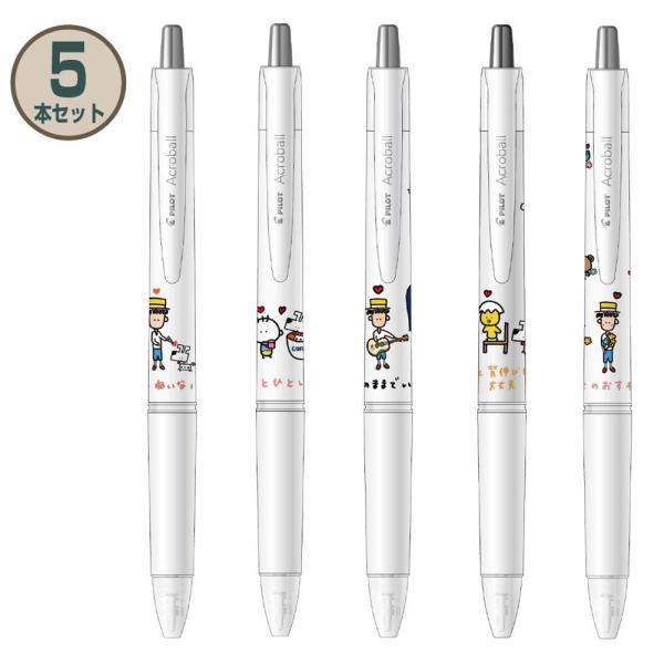 【発売日：2026年02月19日】●油性ボールペン「アクロボール」の限定品として、あたたかみのある優しいイラストを描くアーティスト「ucchy（うっちー）」さんとのコラボレーションによる『I’m with you』シリーズを数量限定で発売し...