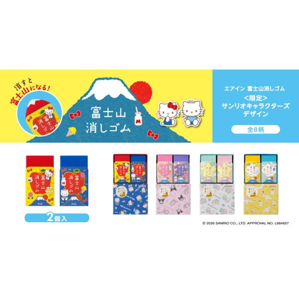 【発売日：2026年05月18日】●プラスとサンスター文具のコラボレーション●富士山消しゴム　サンリオキャラクターズのデザインが登場○材質本体：PVC / スリーブ：紙/小箱：紙○本体サイズ：W25×D45×H14mm○個装サイズ：W57×...