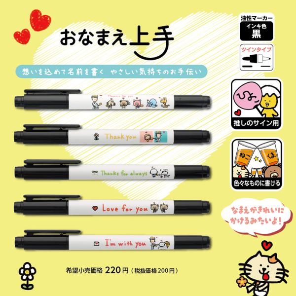 ●油性マーカー「おなまえ上手」の限定品として、あたたかみのある優しいイラストを描くアーティスト「ucchy（うっちー）」さんとのコラボレーションによる『I’m with you』シリーズを数量限定で発売します。名前を書くことを通じて「誰かを...