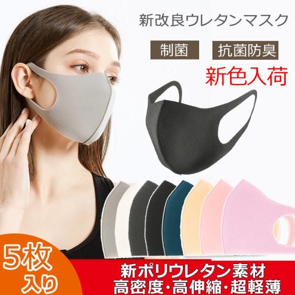 内容量　ウレタンマスク5枚（個包装)サイズ：大人用フリーサイズカラー　：ホワイト、ブラック、グレー、ベージュ、ネイビー、ミックス、ライトピンク、ライトパープル素材　　：ポリウレタンなどパッケージ：個包装　簡単包装でのお届けとなります。【立体...