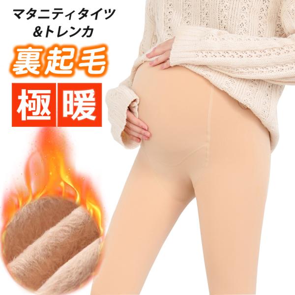 商品説明 防寒対策マタニティタイツ&amp;トレンカ裏地はもこもこ断熱繊維で 柔らかく、とっても暖かい！お腹をすっぽりと包み込んでくれるので、 腹帯のように寒さからお腹を守ってくれます。使われる生地はフィット性が高く、 お散歩や家事などで動...