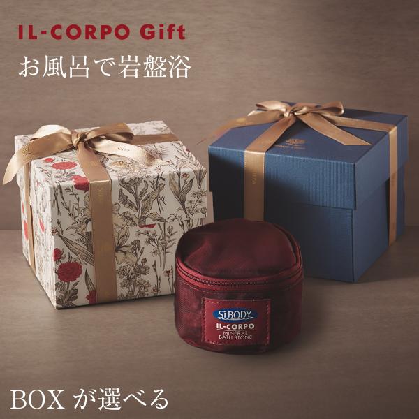 お風呂に入れるだけで簡単に岩盤浴気分に。遠野産天然石の入浴料「イルコルポ ミネラルバスストーン」のギフトボックスです。※専用オリジナルペーパーバッグ標準添付