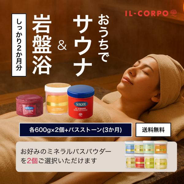 ミネラルバスパウダーとミネラルバスストーンを2か月分まとめてお届け。沖縄県宮古島産雪塩のミネラルのヴェールと遠野産角閃石の遠赤外線で身体の中と外両方からアプローチ。おうちでサウナ体験がたっぷり2か月できるオトクなセットです。■ミネラルバスス...