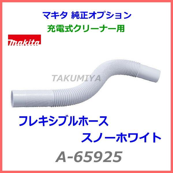 マキタ ★充電式クリーナー用 フレキシブルホース　A-65925 スノーホワイト柔軟性に優れ、社内の狭い場所の掃除に便利です!!!【適合モデル】●充電式クリーナー全機種【適合モデル】●充電式クリーナー全機種【適合モデル】CL284FDZW ...