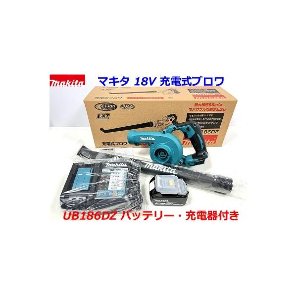 ■マキタ 18V 充電式ブロワ UB186DZ 本体＋バッテリーBL1830B＋充電器DC18RF (ガーデンノズル仕様) ★新品・未使用★UB186DRFとセット内容は同じです。　正規純正品ですのでご安心ください。★すぐに使える！18Vバ...