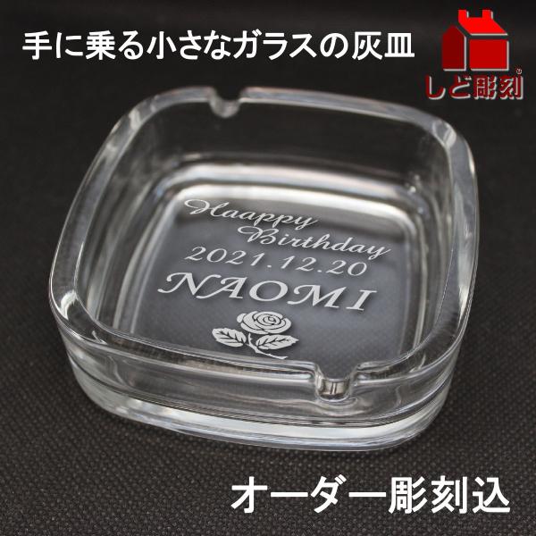 プレゼントにもお勧め。お好みのデザイン、名前などを彫刻します。 手に乗る大きさの小さな灰皿。どこにでもあるようなガラスの灰皿ですが。。 彫刻によって世界に1つだけの灰皿に変身します。裏面から彫刻します。彫刻部分は白く仕上がります。（色付けは...