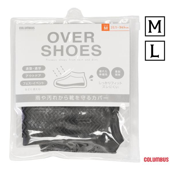 雨や汚れから靴を守る、靴の上から履くだけのシューズカバーです。伸縮性に優れ、着脱が簡単に行えます。靴にしっかりフィットしズレにくく、持ち運びに便利なポーチ付き。1足分2つ入りで左右はありません。■ブランド：COLUMBUS(コロンブス) ■...
