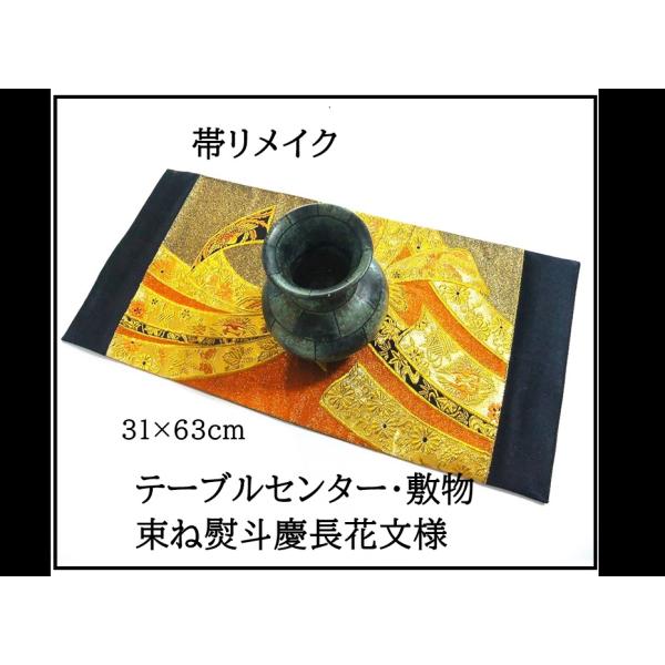 ■画像にある小物(ハンガーや花など)は商品に含まれません。(ハンガーは別売りしております)◆帯のリメイク品です。■サイズ---【cm】約　幅31　長さ63■新品の帯をリメイクしました。束ね熨斗の大胆な構図で金糸色糸が輝き豪華な色合いで高級感...