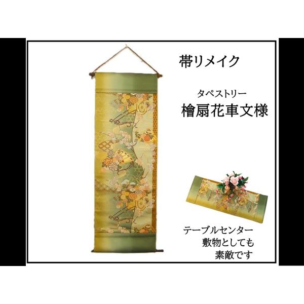 ◆帯をリメイクしました。■タペストリーにできるように棒通し部分を作りました。飾り竹棒付きです。(棒は両端に穴をあけて紐を通しております。画像では片端は穴に通さず撮りました)■サイズ---【cm】幅31　長さ約89(紐部分含まず)■新品の帯を...