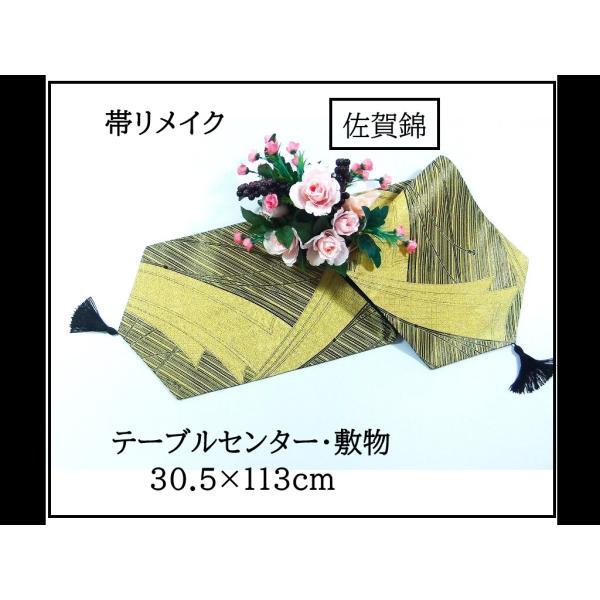 ■画像にある小物(ハンガーや花など)は商品に含まれません。◆帯のリメイク品になります。■サイズ---【cm】30.5　長さ約113　(タッセル含まず)■高級帯である「佐賀錦」の帯をリメイクしました。帯としての使用も少なく綺麗です。贈り物にも...
