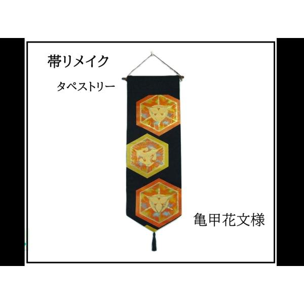 ◆帯をリメイクしました。■タペストリーにできるように棒通し部分を作りました。飾り竹棒付きです。(棒は両端に穴をあけて紐を通しております。画像では片端は穴に通さず撮りました)■サイズ---【cm】幅30　長さ約86(紐・タッセル部分含まず)■...