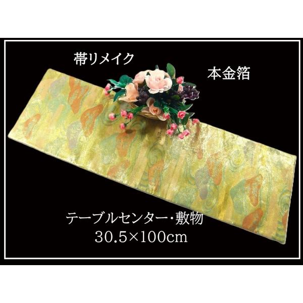 ■画像にある小物(ハンガーや花など)は商品に含まれません。◆帯のリメイク品になります。■サイズ---【cm】30.5　長さ約100■新品の帯をリメイクしました。贈り物にも最適です。帯中裏に「本金箔・慶松曲水文」と織られてました。(その部分は...