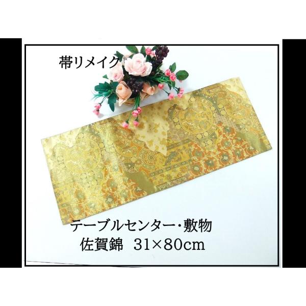 ■画像にある小物(ハンガーや花など)は商品に含まれません。◆帯のリメイク品になります。■サイズ---【cm】31　長さ約80■高級品と言われる佐賀錦の新品の帯をリメイクしました。贈り物にも最適です。帯中裏タグに「佐賀錦・金銀箔使用」等と書か...