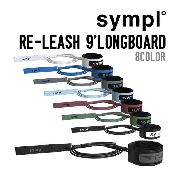 リサイクル素材 ロングボード用 太さ7mmSYMPL シンプル RE-LEASH 9'LONGBOARD リリーシュ プロ サーフィン リーシュコード パワーコード