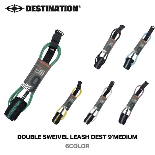 リーシュ ロングボード サーフ サーフボード SURFIN LONGBOARD SURFDESTINATION ディスティネイション DOUBLE SWEIVEL LEASH DEST 9'MEDIUM ダブルスィベル リーシュコード サーフィン