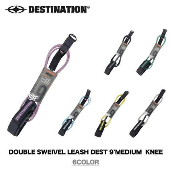 リーシュ ロングボード サーフ サーフボード SURFIN LONGBOARD SURFDESTINATION ディスティネイション DOUBLE SWEIVEL LEASH DEST 9'MEDIUM KNEE ダブルスィベル リーシュコ...
