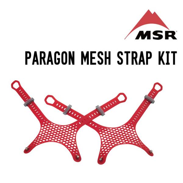 2個セット MSR専用 パーツMSR エムエスアール PARAGON MESH STRAP パラゴンメッシュストラップ スノーボード バックカントリー スノーシュー 交換ベルト