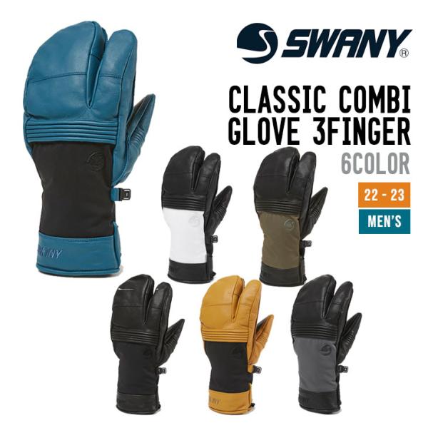 2022-2023 GORE-TEX ゴアテックス フリーライディング バックカントリーSWANY スワニー 22-23 CLASSIC COMBI GLOVE 3FINGER クラシック コンビ グローブ スリーフィンガー [早期予約]