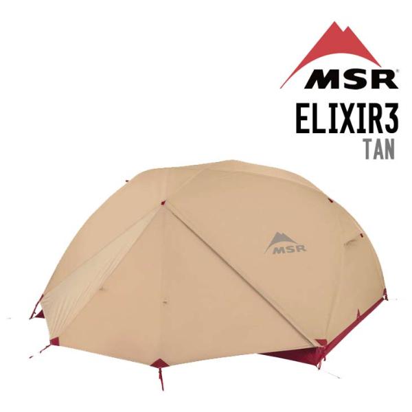 丈夫な素材 高いコストパフォーマンス 快適MSR エムエスアール ELIXIR 3 エリクサー 3 正規品 キャンプ テント 3人用 アウトドア