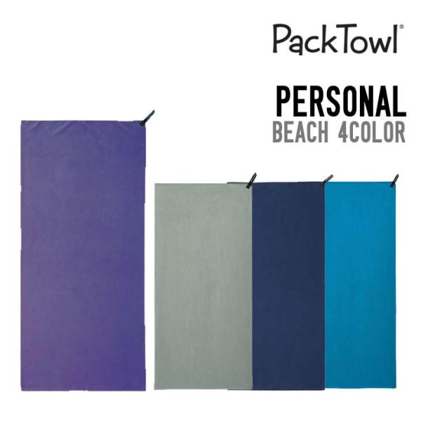 柔軟素材 軽量 速乾PACK TOWL パックタオル PERSONAL TOWEL パーソナル タオル 正規品 ビーチタオル サーフィン アウトドア 旅行