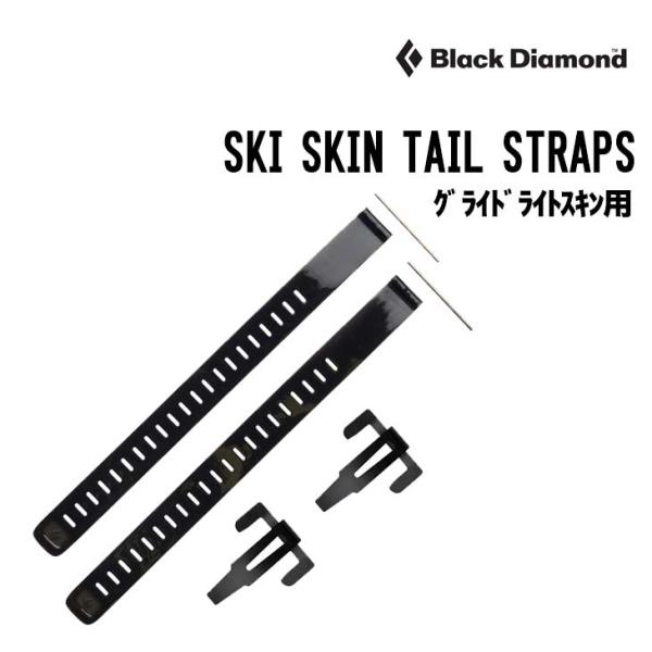 テールストラップ テールフック 登山 アウトドアBLACK DIAMOND ブラックダイアモンド SKI SKIN TAIL STRAP スキースキンテールストラップ 正規品 スキー スノーボード