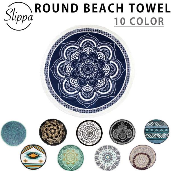 【あす楽】 SURFIN SURF 海 プール ピクニック インテリア アートSLIPPA スリッパ ROUND BEACH TOWEL ラウンド ビーチ タオル サーフィン 海水浴 ビーチマット ラグ ブランケット テーブルカバー