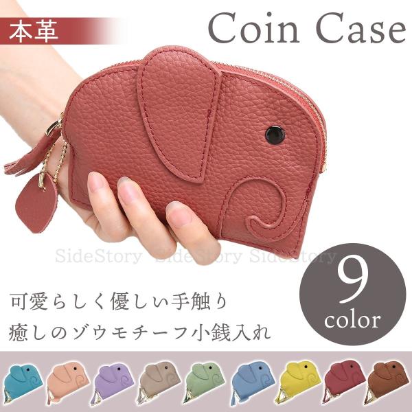 とても肌触りのいい本革で、カラーも豊富なコインケース中にはミニポケットとキーリングも装備♪ぞう 象 ゾウ アニマルコインケース　カードケース　ミニ財布　小物入れ　使い方自由♪カラー９種類ブルーピンクパープルベージュミントアッシュブルーイエロ...