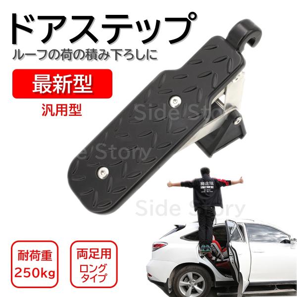 ドアステップ 昇降ペダル クライミングペダル 簡易 踏み台 カーペダル ステップ ルーフ注意事項お取り付けは、自己責任にて作業を行って下さい。ドアフックが搭載してあるお車のみ適合します。あらかじめご確認ください。体重のかけ方や、商品劣化によ...