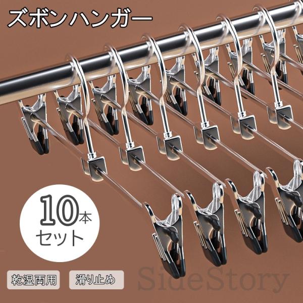 商品名：スラックスハンガー ピンチハンガー ズボンハンガー10本セット可動式で移動ができるクリップ付きスラックスハンガースカートハンガーとしても使用可能デニム ジーンズ スラックス スカート などに最適なハンガーです2つのクリップは左右に移...