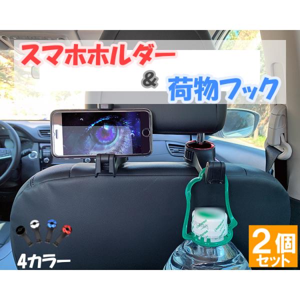商品名：後部座席用スマホホルダー・【2 in 1デザイン】携帯電話ホルダー機能付きのシートフック。愛車のヘッドレストを衣類、傘、ハンドバッグ、ショッピングバッグ、ボトル、お子様のおもちゃ、　ベビー用品など様々なアイテムの収納にお使いいただけ...