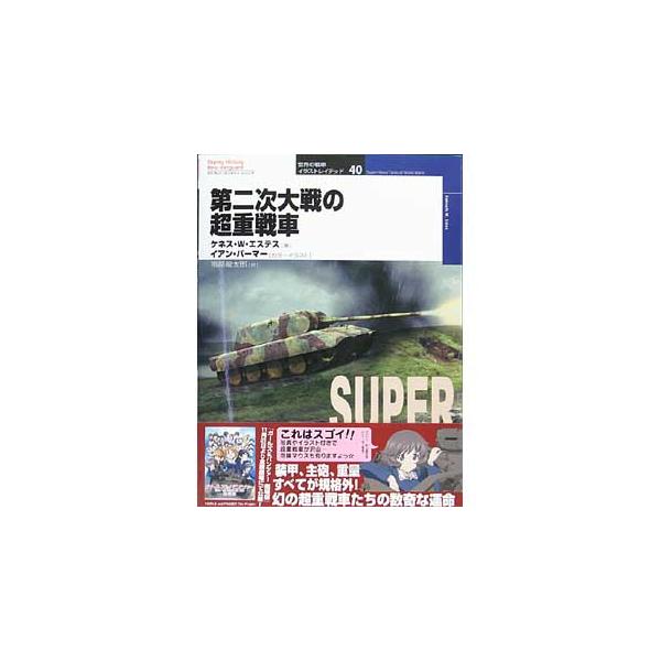 敵と予算と物理学と戦いあんまり勝てなかった、世界中の天才が作ったバカな物が大集合したいつもよりやや薄いイラストレイテッドシリーズNo.40。真面目に考えた技術で全ての問題を乗り越えようとして、ちょっとした坂道でくじけた開発史は「必要以上の浪...