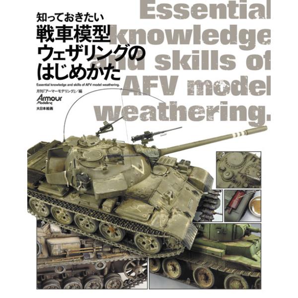 【発売日：2019年08月29日】基本的な道具を揃えてドラゴンのIV号戦車D型を組み立て、ベルト式キャタピラや組み立て式キャタピラを履かせるのに始まり。筆塗りやスプレー、エアブラシで迷彩塗装や単色の退色再現、チッピング(小さい傷の再現)ピグ...