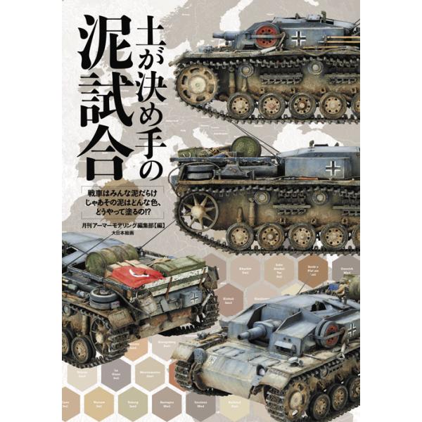 【発売日：2020年12月28日】作例が載っています、泥が多めです。ついでに西欧、東欧、イタリアや北アフリカ、中東、アジアの土の色を再現する一例が紹介されています。感覚派には理論を理論派には実例をモデラーにはこの本を。ぶっちゃけチ〇ちゃんに...