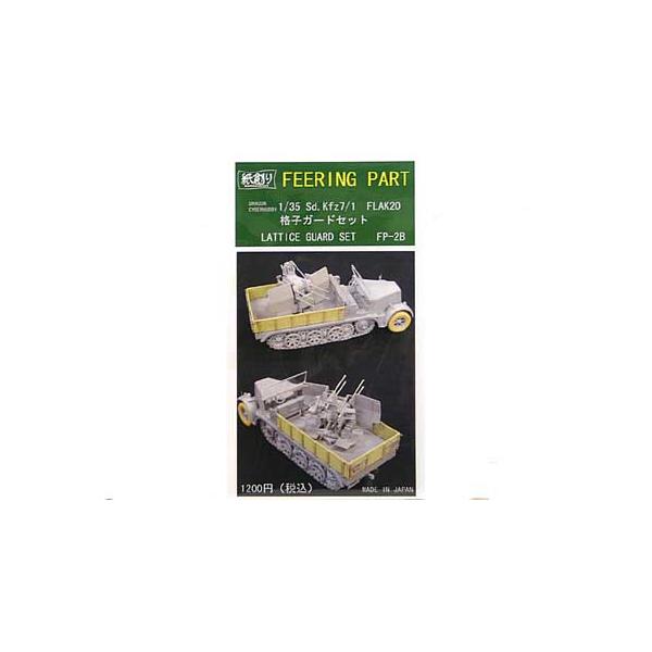 今までのキットで再現されたのはエッチングかナイロンの網でしたが、あのデカイドイツ兵が網の上で弾薬箱を抱えて動けたのか大いに疑問でした。実際は排水溝のフタのように乗っても大丈夫な素材で、それを再現できるセットです。