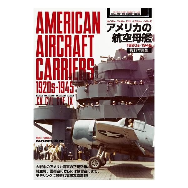 100隻を超える護衛空母、軽空母の名簿も載っている深い所まで行ける入門書にもなり得る怪書。見覚えのある写真に初めて見る機械の名前があるモデラーが喜ぶ実用書。米軍は機材の扱いが人命より軽いのもなんとなくわかります。なお、それでも日本より沈まず...