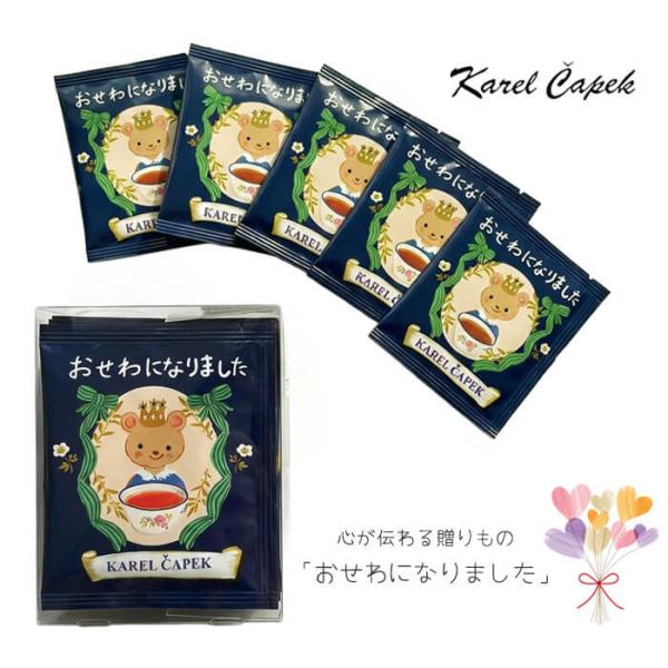カレルチャペック（Karel Capek）／メッセージティーバック「おせわになりました」5個セット（４点までメール便OK）感謝の気持ちを紅茶にのせて。心が伝わる贈りもの「おせわになりました」のメッセージがデザインされたパッケージ。言葉では伝...
