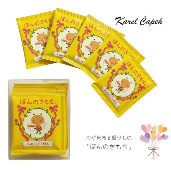 カレルチャペック（Karel Capek）／メッセージティーバック「ほんのきもち」5個セット（４点までメール便OK）感謝の気持ちを紅茶にのせて。心が伝わる贈りもの「ほんのきもち」のメッセージがデザインされたパッケージ。言葉では伝えきれない感...