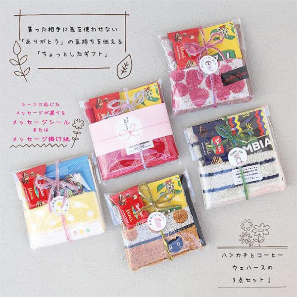 卒業や退職、またお引越しのご挨拶などに最適なハンカチと海外有名メーカーのお菓子とコーヒーのセットです。≪商品内容≫タオルハンカチ　約25cm×25cm　１枚A：ねこフェイスドット柄B：パステルカラードット柄C：ポップなカラードット＆チェック...
