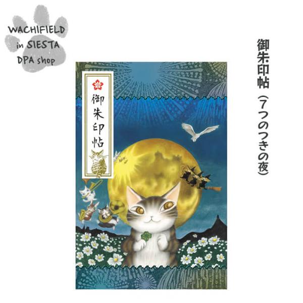 御朱印帖（7つのつきの夜）（2点までメール便OK）大人気の御朱印帖が新柄で登場！紙は裏写り防止の2枚重ねなので、両面で48ページ使えます。※墨の量によっては裏面に滲むことがあります。■サイズ：(約)W12×H18×D1.5cm■素材：紙■仕...