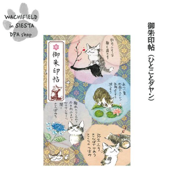 御朱印帖（ひとことダヤン）（2点までメール便OK）大人気の御朱印帖が新柄で登場！紙は裏写り防止の2枚重ねなので、両面で48ページ使えます。※墨の量によっては裏面に滲むことがあります。■サイズ：(約)W12×H18×D1.5cm■素材：紙■仕...