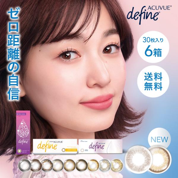 「ワンデー アキュビュー ディファインモイスト」は、レンズのふちにくっきりラインが入ったまったく新しい発想の1日使い捨てコンタクトレンズ。 「ワンデー アキュビュー」のつけ心地、快適さをそのままに、オフィスや学校でも自然になじむコンタクトレ...