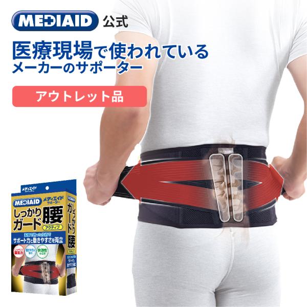 ■本商品は箱潰れ等の外装不備がある訳あり品となりますが、未開封品でありサポーター本体は問題無くご使用いただけます■訳あり品のため返品不可となります。ご了承ください【医療で培った技術で、サポート力と動きやすさを両立】＜固定力＞医療で培った技術...