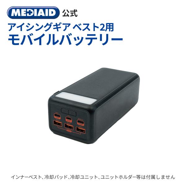 【働くカラダを暑熱から守る「メディエイド アイシングギア ベスト2」のバッテリー】※注意※本商品はアイシングギア ベスト2の付属品であるバッテリーのみの販売となります。冷却ウェアとしてご使用の場合は、冷却ユニット、ユニットホルダー、インナー...